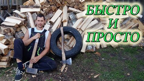 БЫСТРАЯ КОЛКА ДРОВ С ПОМОЩЬЮ ПОКРЫШКИ/ПРИВЕЗЛИ ДРОВА/ЦЕНА НА ДРОВА В ...