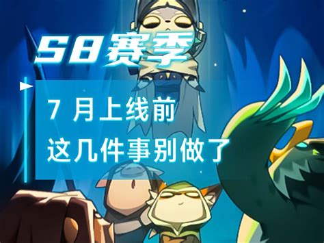 迷雾大陆s8猛料！圣化系统大洗牌，7月上线前这几件事别做了 迷雾大陆综合讨论 Taptap 迷雾大陆论坛