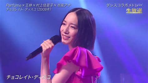 Perfume ♬chocolate Disco ダンスコラボ The Music Day 20220702 Youtube