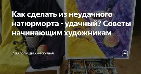 Как сделать из неудачного натюрморта удачный Советы начинающим