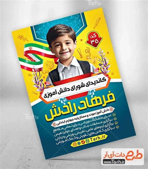 پوستر تبلیغاتی شورای دانش آموزی با وکتور پرچم ایران کد فایل 9127035