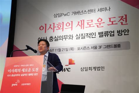 삼일pwc 커지는 이사회 책임 충분한 정보 따라 의사결정해야”