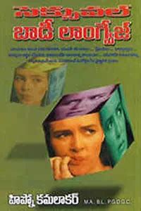 Sexual Body Language Telugu Book By Hypno Kamalakar Sex Education OxfordBookHouse Com