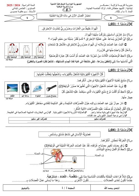 اختبار الفصل الاول مع التصحيح في التربية العلمية سنة خامسة ابتدائي 2024 2025