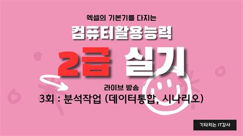 컴퓨터활용능력 2급 실기 3회 분석작업 데이터통합 시나리오 Youtube