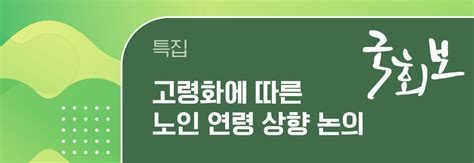 “노인 연령 65→70세 상향 대안인가 현실인가” 뉴스 한의신문