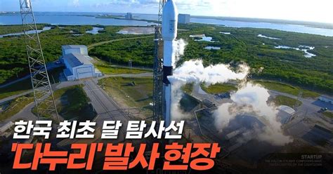 한국 첫 달탐사선 다누리 전이궤도진입 성공