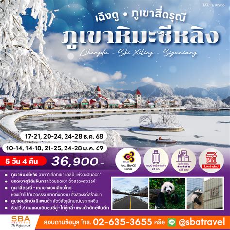 ทัวร์จีน Chengdu Ski Xiling Siguniangshan 5d4n