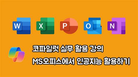 뜨거운ai 국내 1위 인공지능 교육 업체 Ms 코파일럿 챗gpt 강의