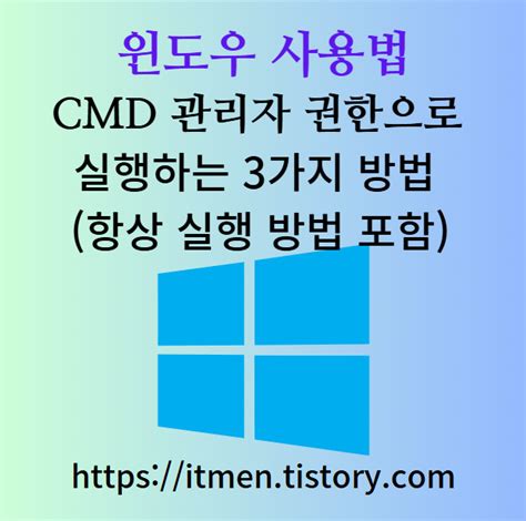 Cmd 명령 프롬프트 관리자 권한으로 실행하는 3가지 방법 항상 실행 방법 포함