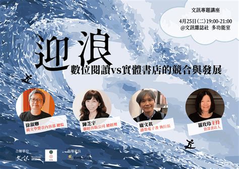 【專題講座】迎浪：數位閱讀vs實體書店的競合與發展 Openbook閱讀通