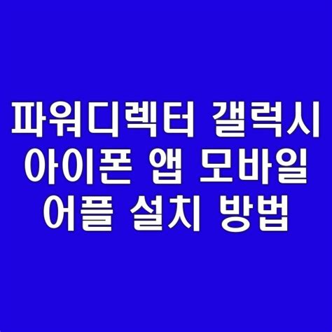 파워디렉터 갤럭시 아이폰 앱 모바일 어플 설치 방법 Pc버전 데스크탑 사용법 Apk 깔기