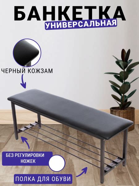 Банкетка с полкой для обуви 120х35х44 см., на металлокаркасе без ...