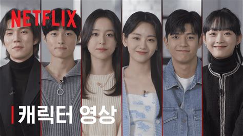 캐릭터 소개 특별 영상 지금 우리 학교는 넷플릭스 Youtube