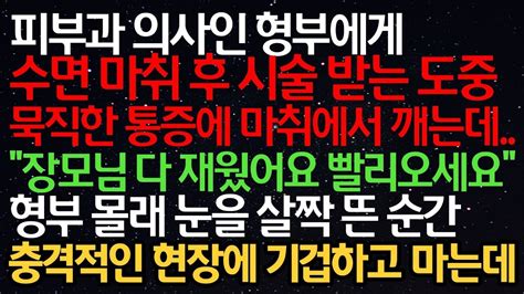 실화사연 피부과 의사인 형부에게 수면마취 후 시술 받는 도중 통증에 마취에서 깨는데장모님 다 재웠어요 빨리오세요형부