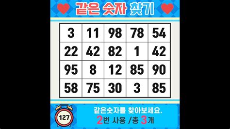 ️같은숫자찾기 퀴즈왕 솜씨를 보여주세요 【 치매예방퀴즈 치매예방활동 숫자찾기 단어퀴즈 치매테스트 심심풀이 】 10문제0127 Youtube