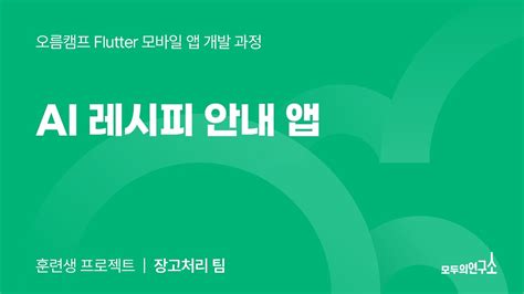 Ai 레시피 안내 앱 오름캠프 Flutter 모바일 앱 개발 과정 2기 프로젝트 Youtube