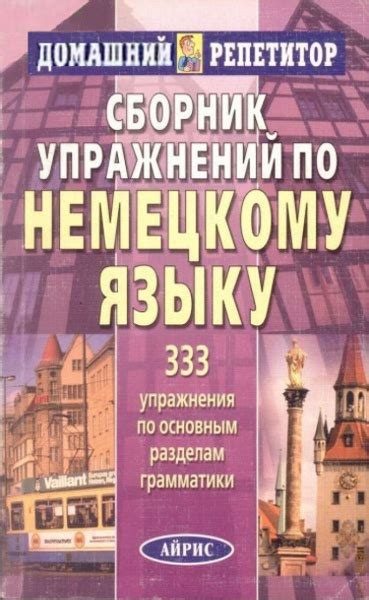 Сборник упражнений по немецкому языку. 333 упражнений. | Буша - купить ...