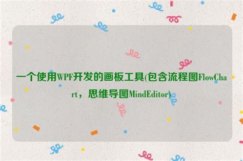 一个使用wpf开发的画板工具包含流程图flowchart，思维导图mindeditor It文章 陈派导航