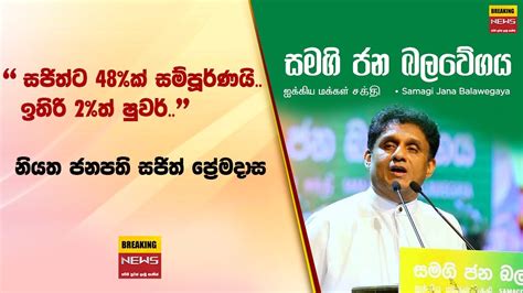 සජිත්ට 48 ක් සම්පූර්ණයි ඉතිරි 2 ත් ෂුවර් News Sinhala Youtube