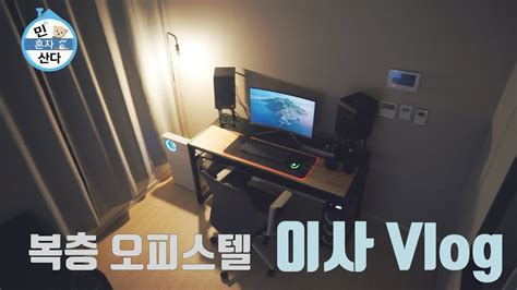 이사 브이로그 Vlog 복층오피스텔작업공간꾸미기 Youtube