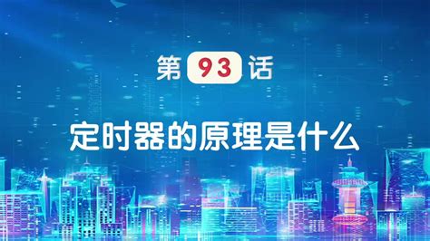 嵌入式93 定时器的原理是什么 电子发烧友网