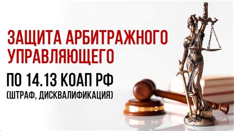 Защита арбитражного управляющего по 14 13 КоАП РФ штраф