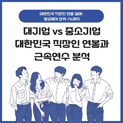 대기업 Vs 중소기업 대한민국 직장인 연봉과 근속연수 분석