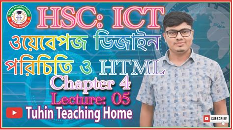 ও‌য়েব‌পেজ ডিজাইন প‌রি‌চি‌তি ও Html Hsc Ict Chapter 04 Youtube