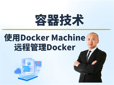 【赵渝强老师】使用docker machine远程管理docker 腾讯云开发者社区 腾讯云