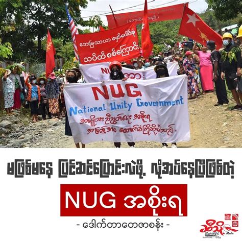 မဖြစ်မနေ ပြင်ဆင်ပြောင်းလဲဖို့ လိုအပ်နေပြီဖြစ်တဲ့ Nug အစိုးရ