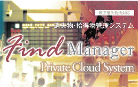 遺失物・拾得物管理システム サービス・製品紹介 株式会社横浜電算