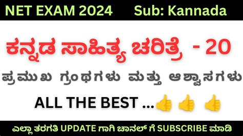 Class 20 ಕನ್ನಡ ಸಾಹಿತ್ಯ ಚರಿತ್ರೆ ಪ್ರಮುಖ ಪ್ರಶ್ನೆಗಳು Ugc Net ಪಠ್ಯಕ್ರಮ ಆಧಾರಿತ ನಿರೀಕ್ಷಿತ
