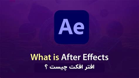 افتر افکت 09126108515