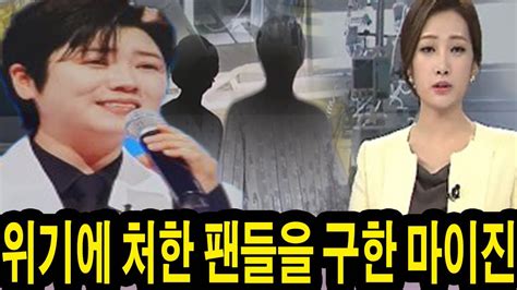 마이진을 만나지 않았다면 내가 위험에 처했을 것 마이진이 무슨 위급상황에서 벗어난 팬을 구해줬을까 멋져 내가 아는 가장 용감한 행동이었다” 마이진의 결정은