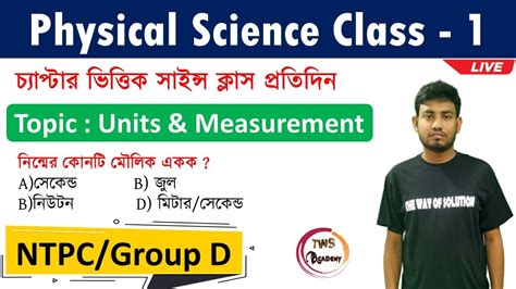 Railway Ntpc And Group D Class In Bengali Physical Science Class 1 Units Mcqs Youtube