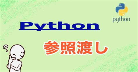 pythonの参照渡しを理解しよう！【トラブル事例付き】｜タムタムのアウトプット