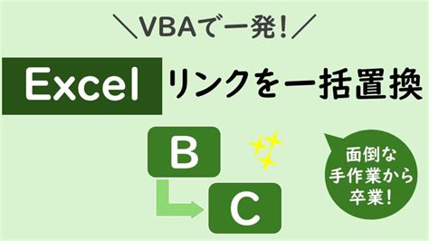【手作業からの解放】excelのリンクをvbaで一括置換する方法！ 元excel初心者の業務効率化探求道