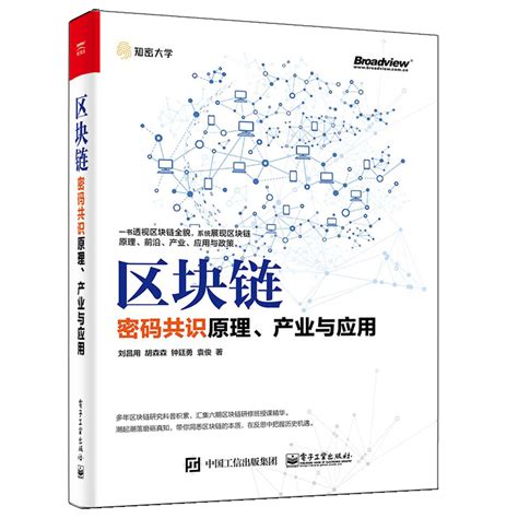 深入浅出区块链核心技术与项目分析 区块链密码共识原理产业与应用分布式存储p2p网络共识加密技术区块链核心技术教程书籍 虎窝淘