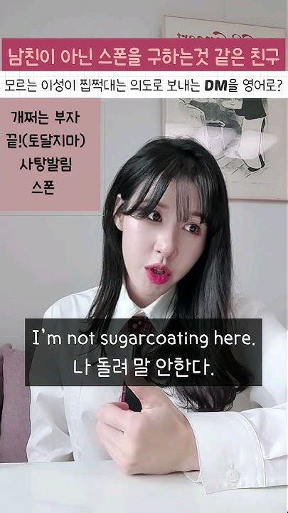 스폰을 찾는것 같은 친구에게 일침모르는 이성이 이성적 의도를 갖고 Dm을 보낼땐 영어로 Youtube