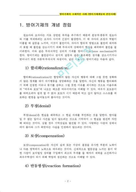 방어기제의 개념 및 종류와 구체적인 사례 A 보고서 Wy 그 감정과 반대되는 형태로 행동하는 Oxtoby Solution Oxtoby Solution