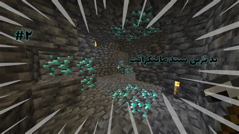 ۱۸۳ روز تو بد ترین سید ماینکرافت ۲ کلی دایمند پیدا کردم🤯 Youtube