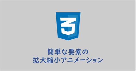 CSS簡単な要素の拡大縮小アニメーションサンプル ヨウスケのなるほどブログ