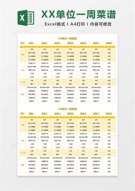 单位一周菜谱excel模板下载 熊猫办公