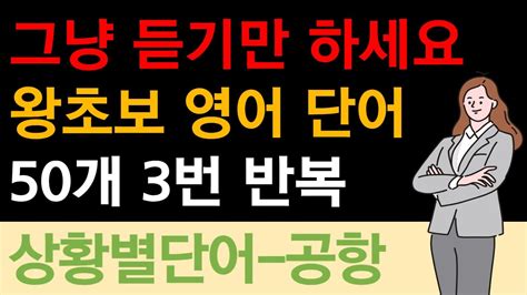 그냥 듣기만 하세요 간단한 공항 영어 단어 50개 3번 반복 학습 초간단 왕초보 영단어 공부 영어회화 초급 해외