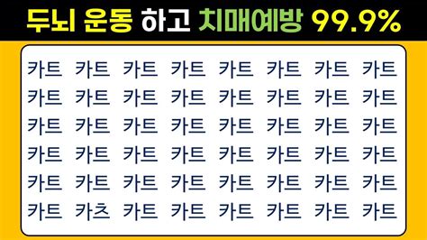 두뇌운동 틀린그림 찾기입니다 10초동안 다른 글자 1개를 찾아보세요 치매예방 집중력 관찰력 향상에 도움이 됩니다 Youtube