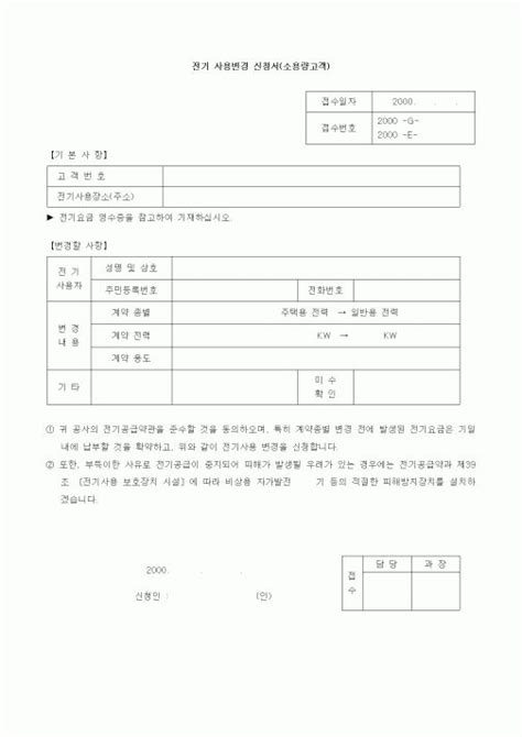 생활민원 전기 사용변경 신청서 소용량고객