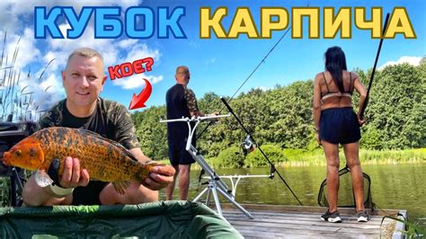 КУБОК КАРПИЧА🏆 ДАРУЮ ПРИЗ ПІДПИСНИКАМ🎁 - YouTube