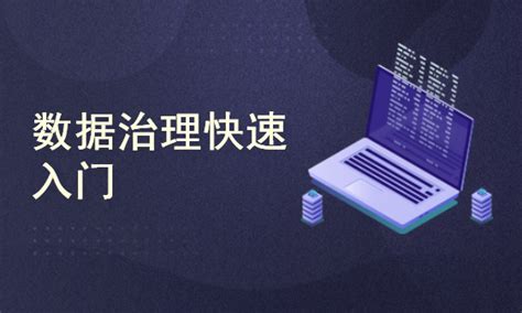 数据治理(data Governance)快速入门【共5课时】数据挖掘与分析课程 51cto学堂 数据治理(data Governance)快速入门【共5课时】数据挖掘与分析课程 51cto学堂
