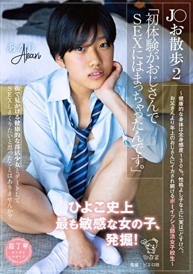 J〇お散歩 2 「初体験がおじさんでsexにはまっちゃったんです。」～健康的な身体は全身感度130。性格よし子な上に（実は）どすけべ。 お父さんより年上のおじさんにイカされ続けるボーイッシュ